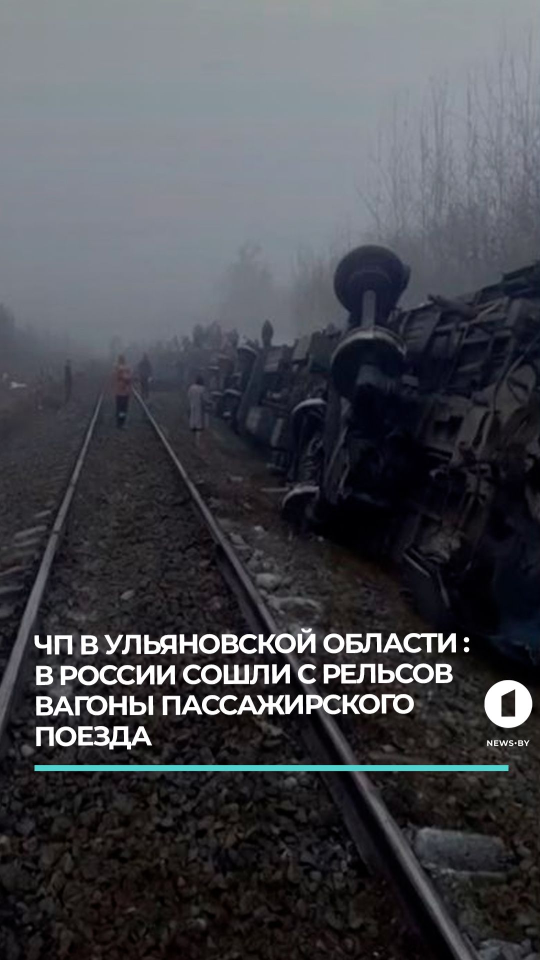 В Ульяновской области РФ сошли с рельсов 7 вагонов пассажирского поезда