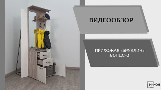 Micon Видео обзор. Прихожая Бруклин 80ПЦС-2.