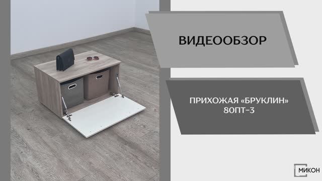 Micon Видео обзор. Прихожая Бруклин 80ПТ-3.