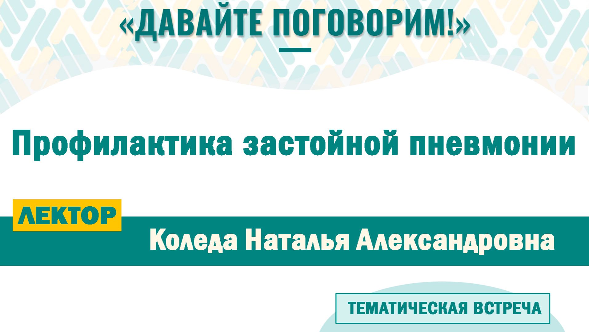 Профилактика застойной пневмонии