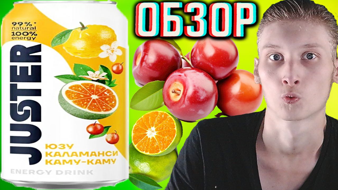 НОВЫЙ БРЕНД С НОВЫМ ВКУСОМ - JUSTER ЮЗУ,КАЛАМАНСИ И КАМУ-КАМУ ! НОВИНКА ДЖАСТЕР АЗИАТСКАЯ!ОБЗОР
