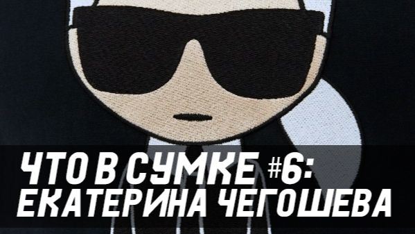 ЧТО В СУМКЕ #6 - Екатерина Чегошева