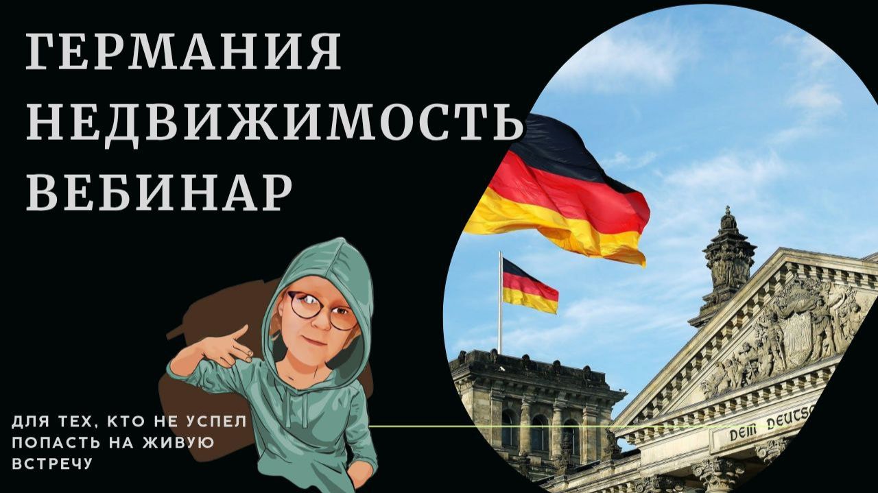 Недвижимость Германии