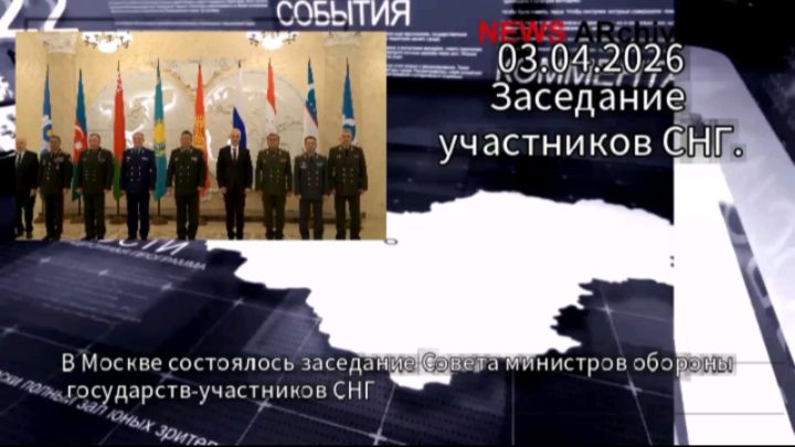 Белоусов провёл заседание с министрами обороны СНГ.02.04.2026.