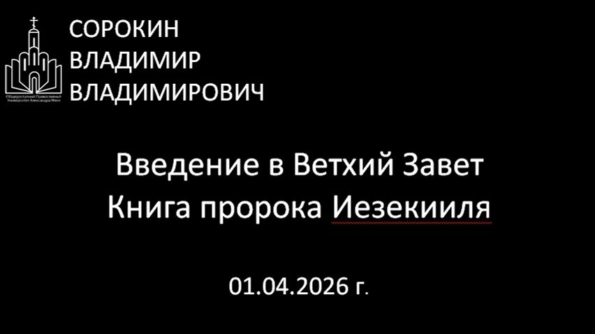 Книга пророка Иезекииля 01.04.26