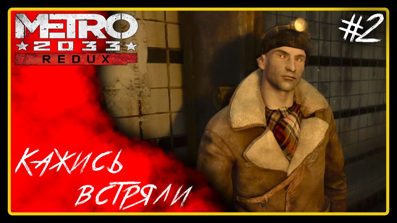 Кажись встряли ➜︎ Metro 2033 Redux. Прохождение #2.