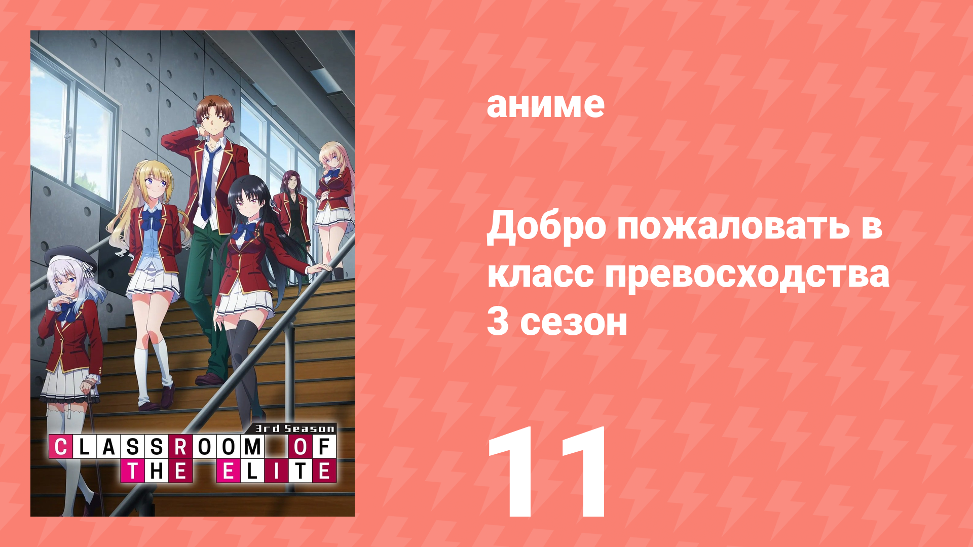 Добро пожаловать в класс превосходства 3 сезон 11 серия (аниме-сериал, 2024)