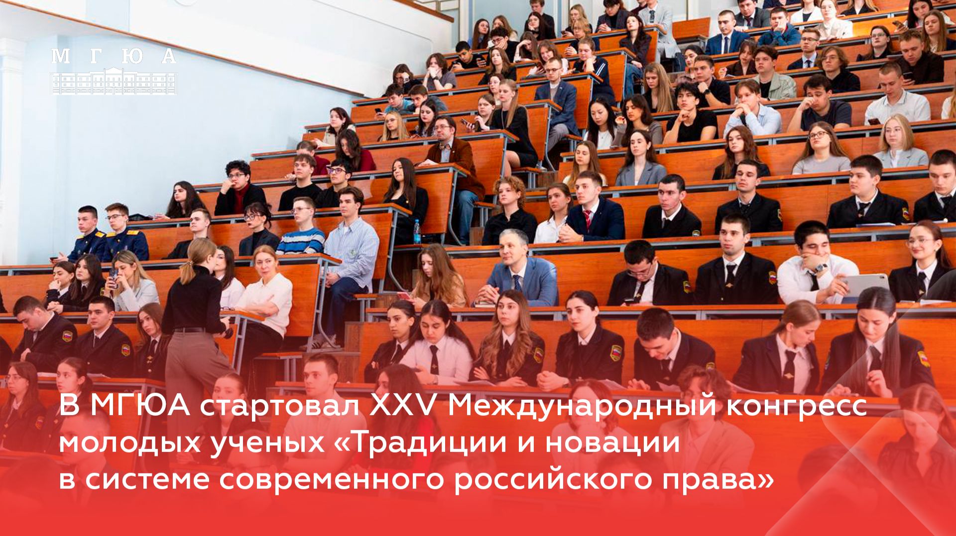 В МГЮА стартовал конгресс «Традиции и новации в системе современного российского права»