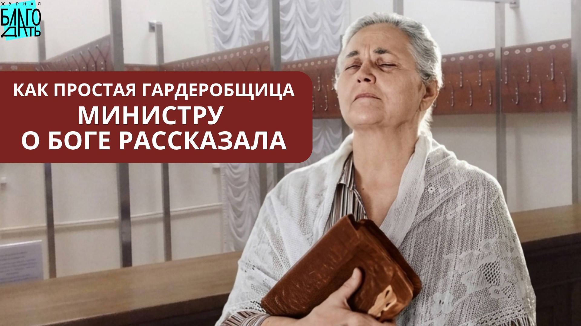 Как простая гардеробщица министру о Боге рассказала. Христианское свидетельство