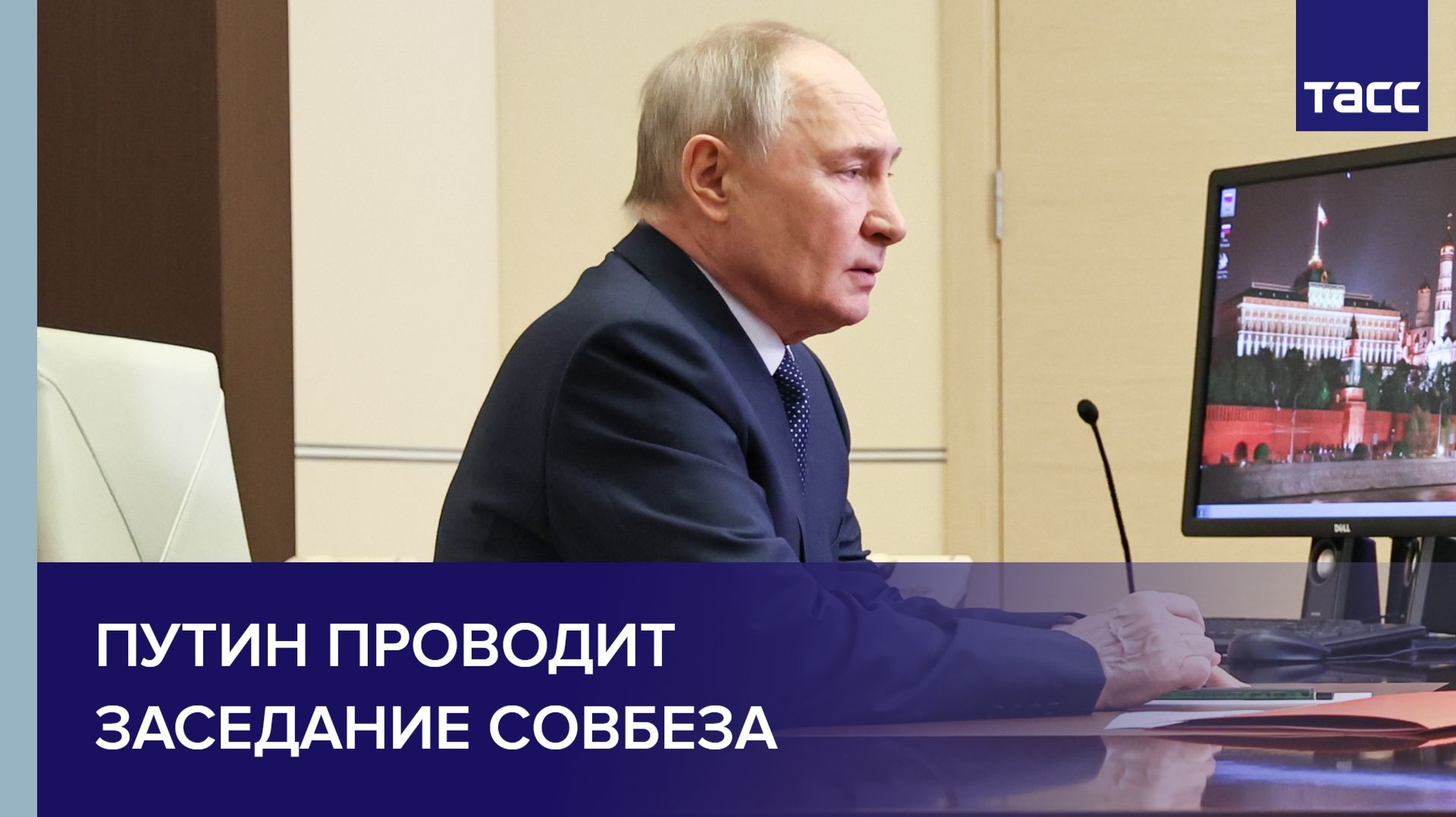Путин проводит заседание Совбеза