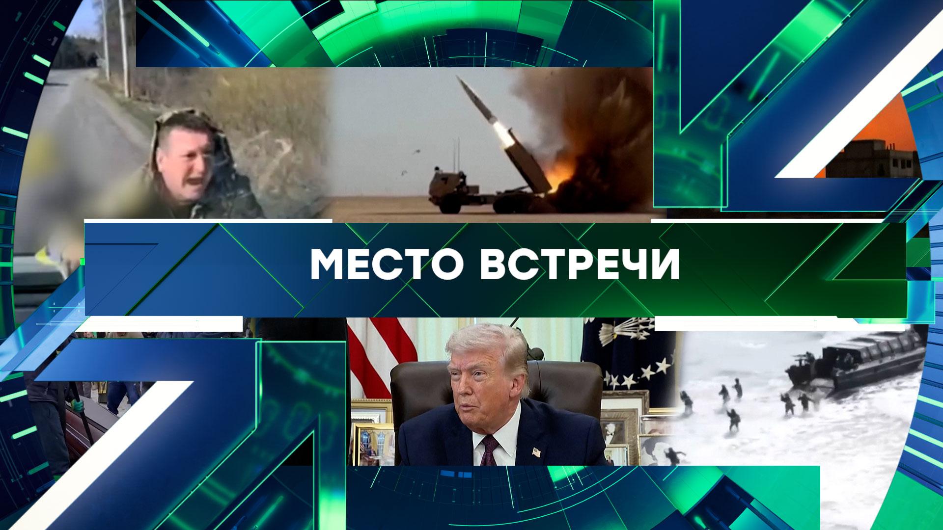 «Место встречи». Выпуск от 3 апреля 2026 года
