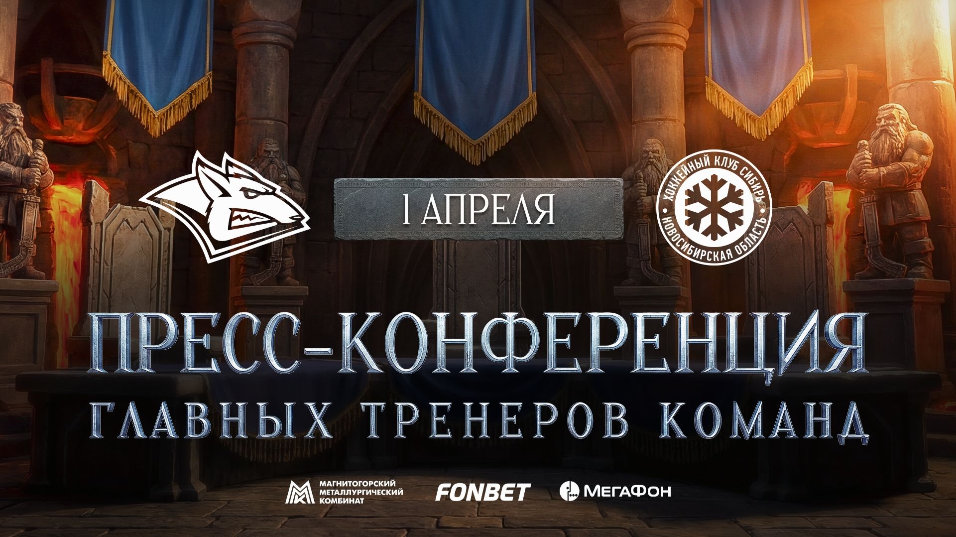 Послематчевая пресс-конференция «Металлург» - «Сибирь»