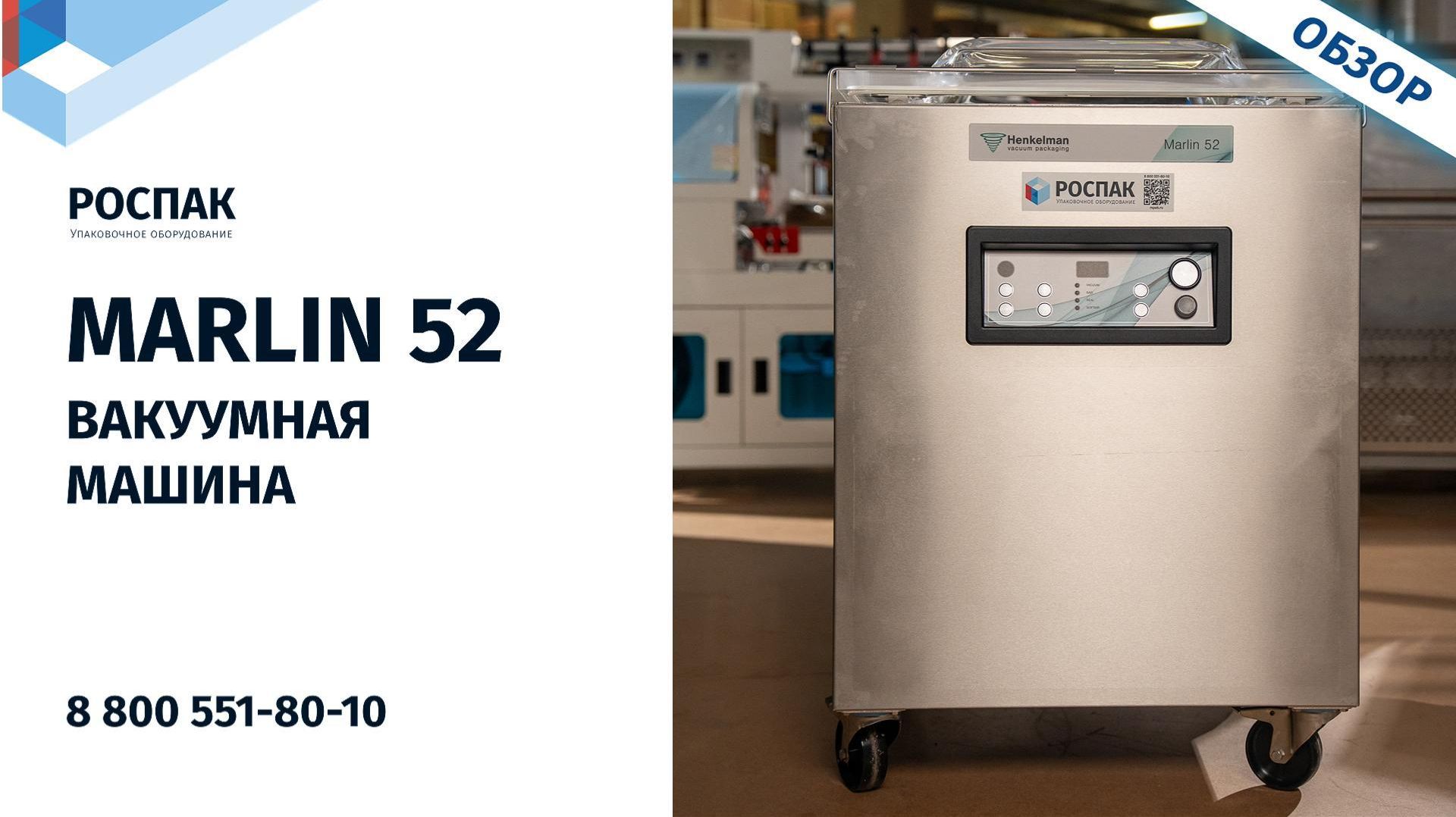 Обзор | Вакуумное оборудование | Marlin 52 | РОСПАК