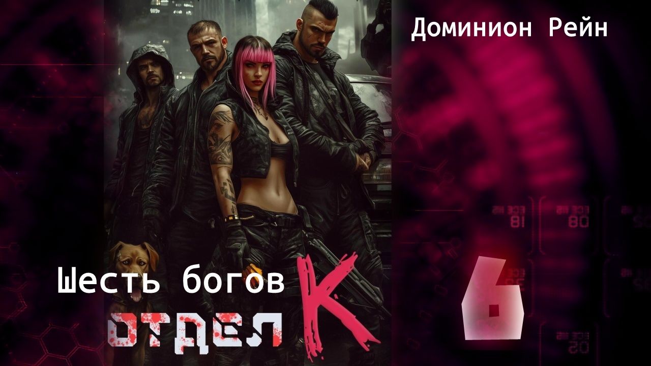 Отдел К 6. Главы 9 - 15.
