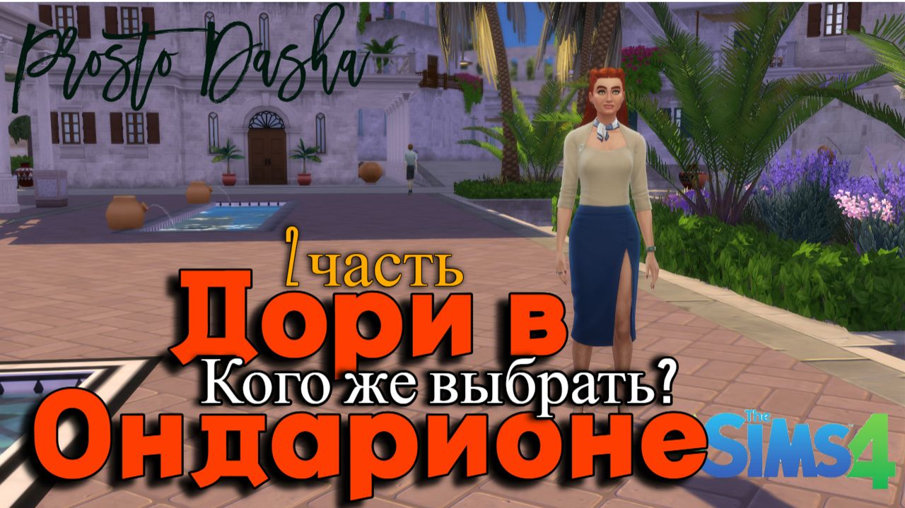 ДОРИ, кого же выбрать?❤ [ Gameplay Sims 4] #sims4nocc#event#prostodasha#sims4#gameplay#