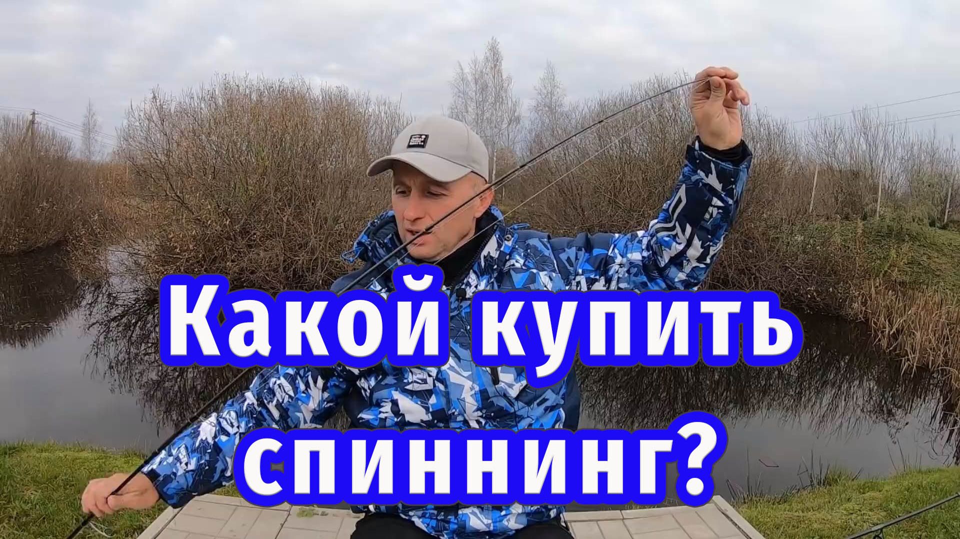 Спиннинг для начинающих. Какой спиннинг купить новичку. Как выбрать спиннинг. Ловля щуки на спиннинг