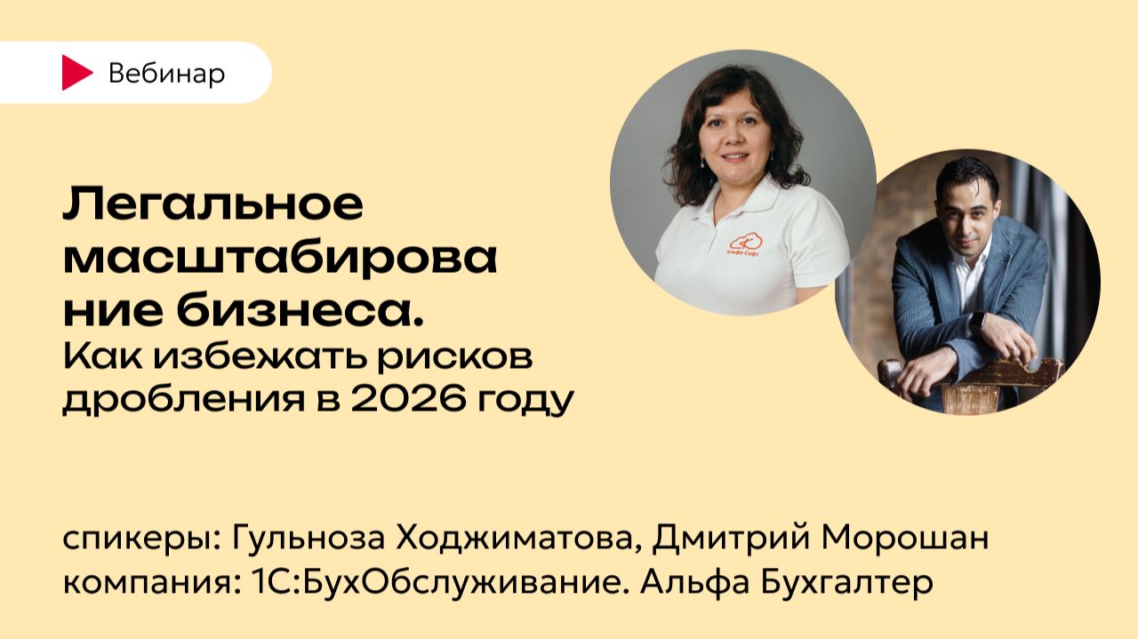 Легальное масштабирование бизнеса. Как избежать рисков дробления в 2026 году