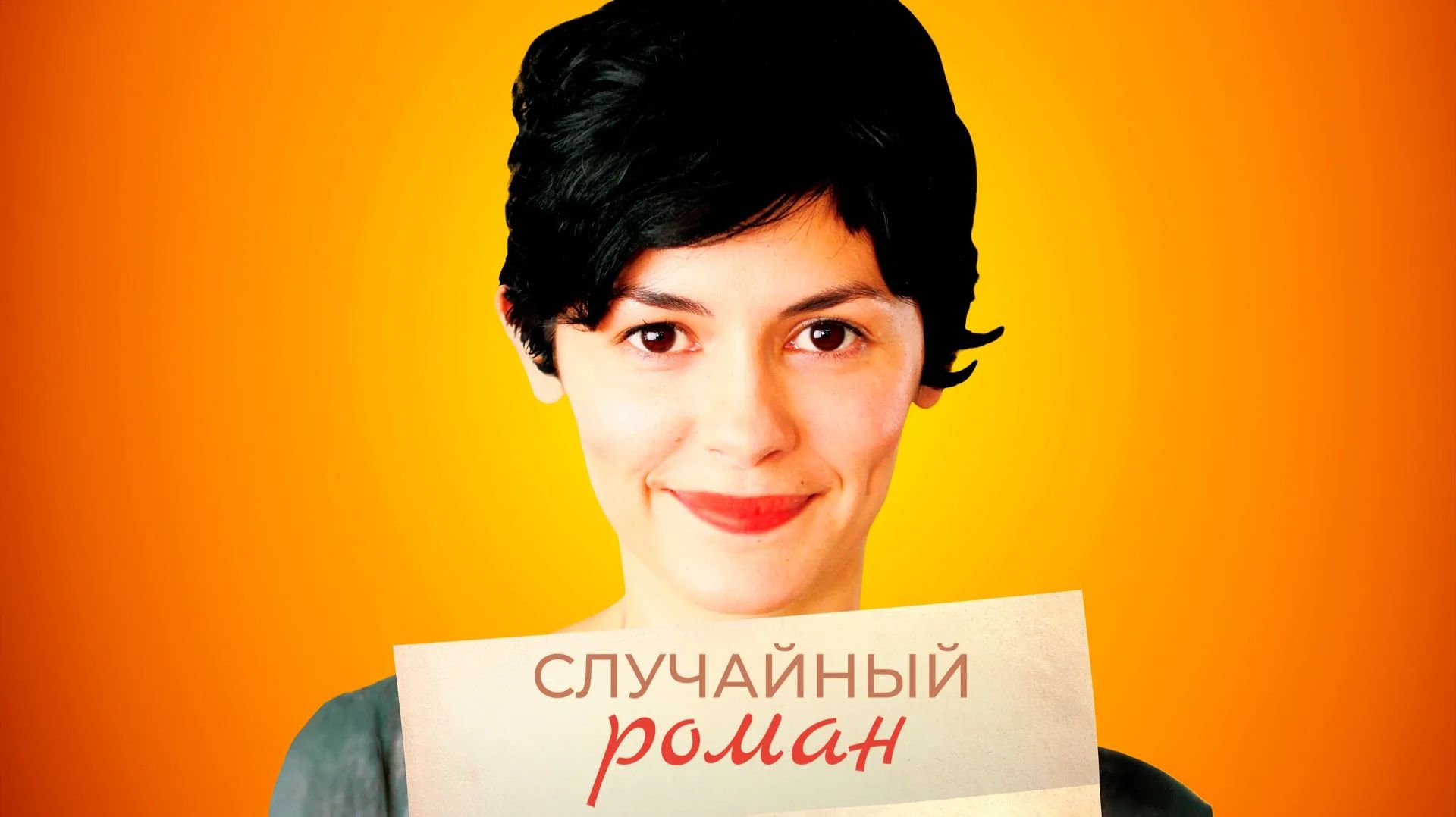 Случайный роман | De vrais mensonges (2010)