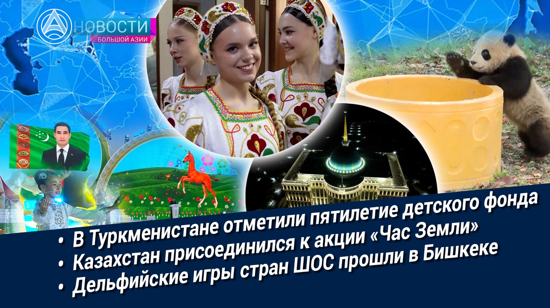Новости Большой Азии (выпуск 1129): детское будущее, Час Земли, Олимпиада искусств, взросление панд