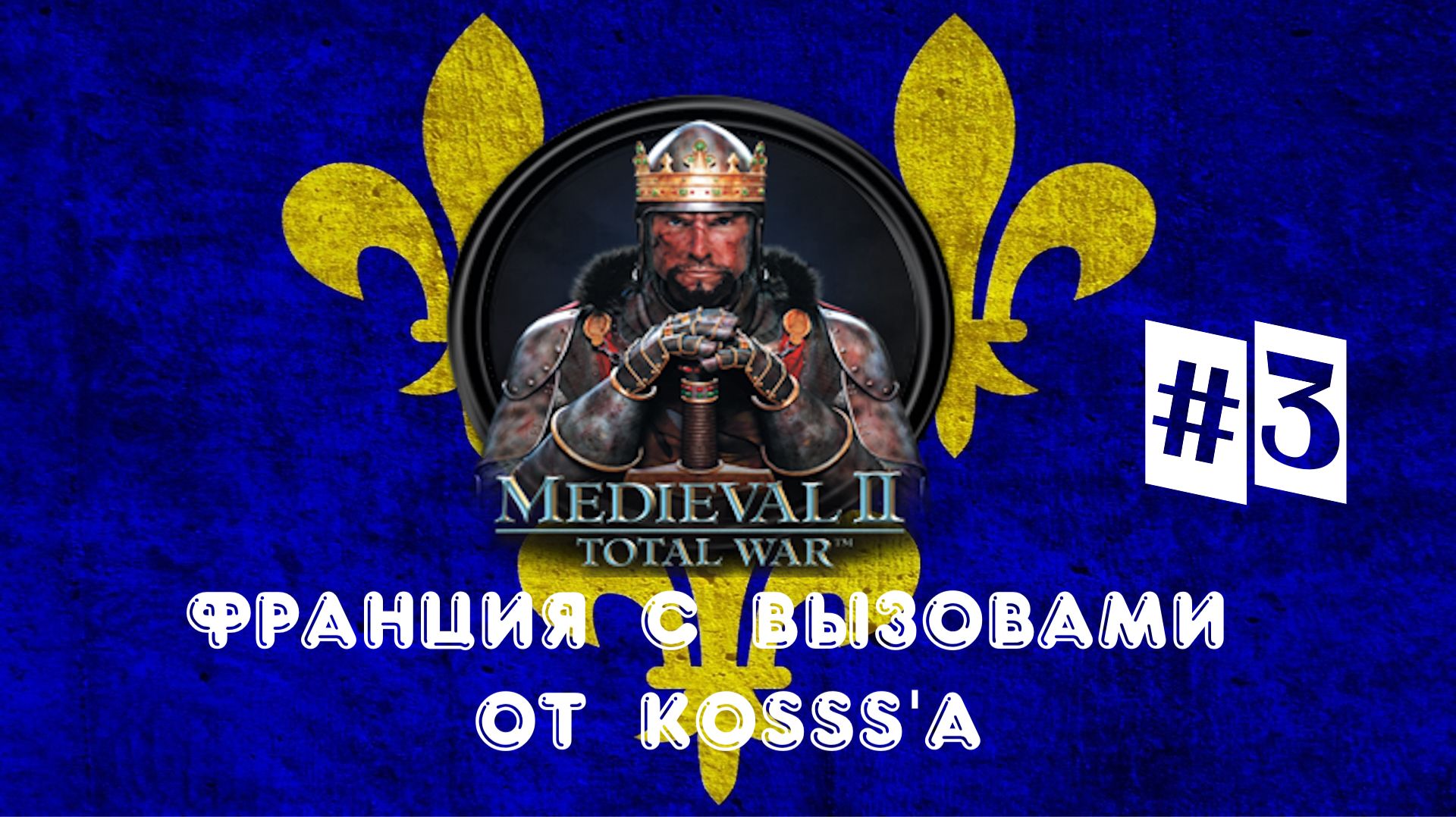 Французская кампания с вызовами от Kosss'a (Medieval 2: Total War) | #3