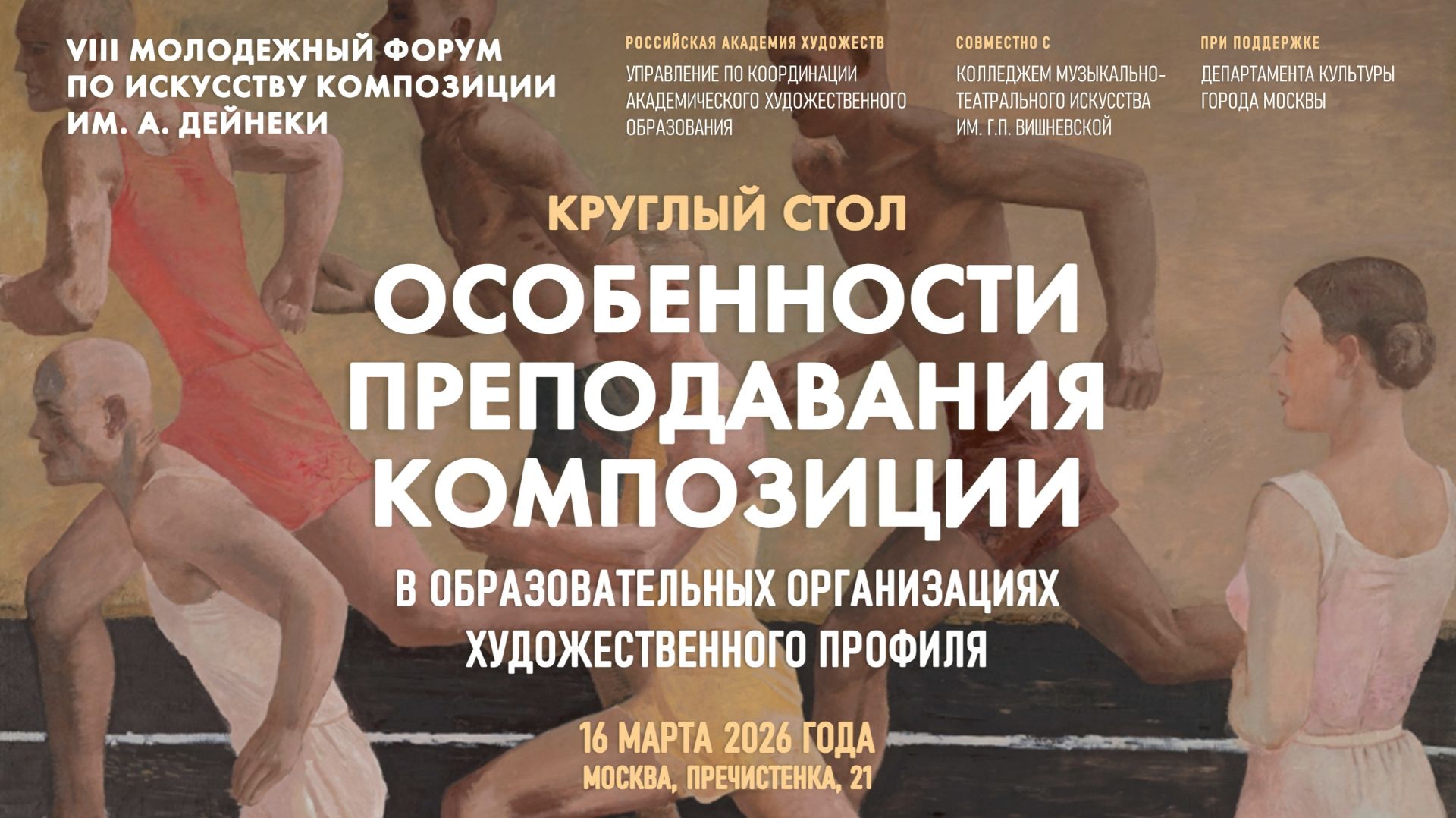 Круглый стол «Особенности преподавания композиции в художественных образовательных организациях» РАХ