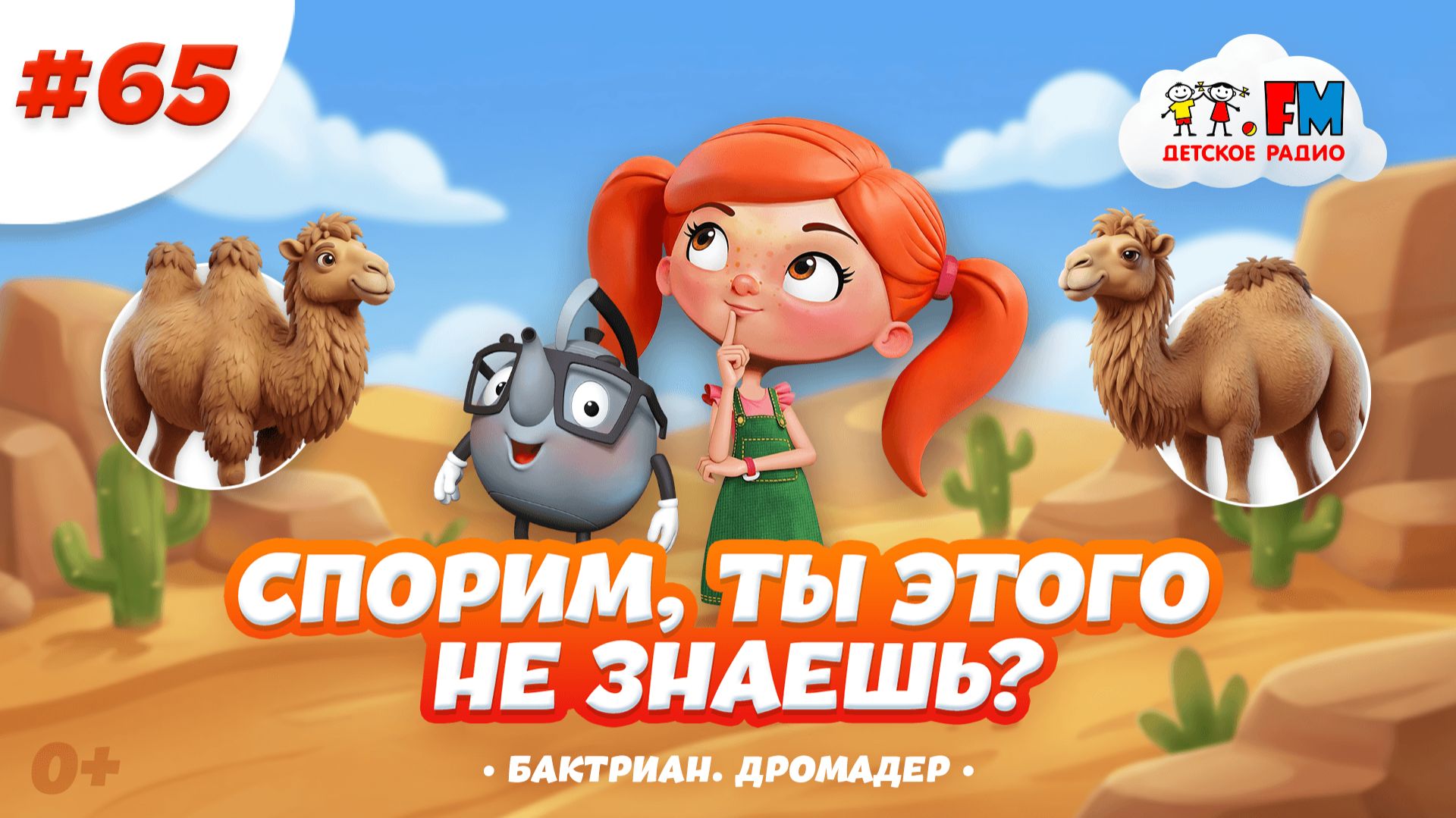 Спорим, ты этого не знаешь о верблюдах? #детскоерадио #верблюды #детям #мультик