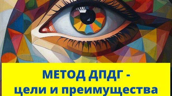 Мастер-класс по методу ДПДГ от 12.07.25 на фестивале ПОЛЕЗНЫЕ ИГРЫ онлайн