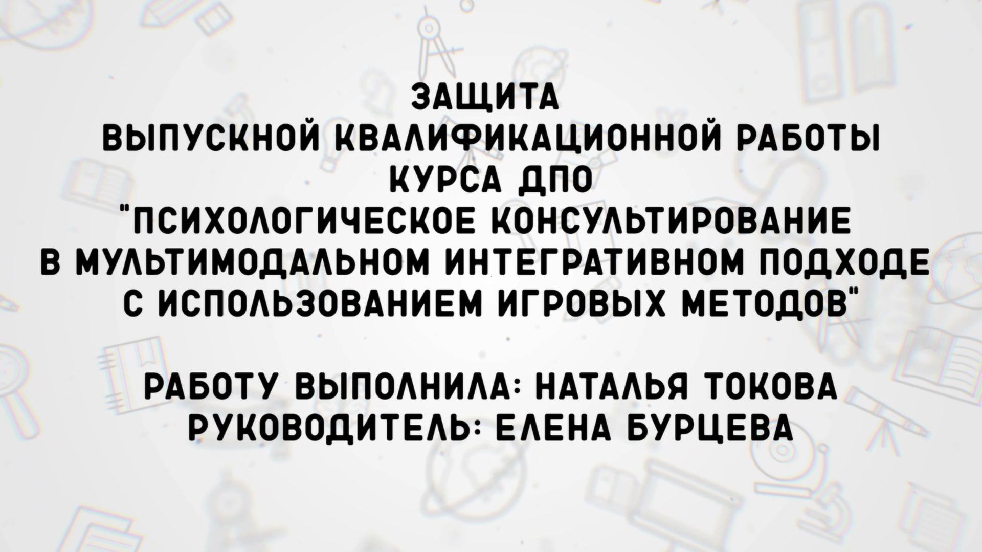 Защита Выпускной Квалификационной Работы Натальи Токовой, март 2026