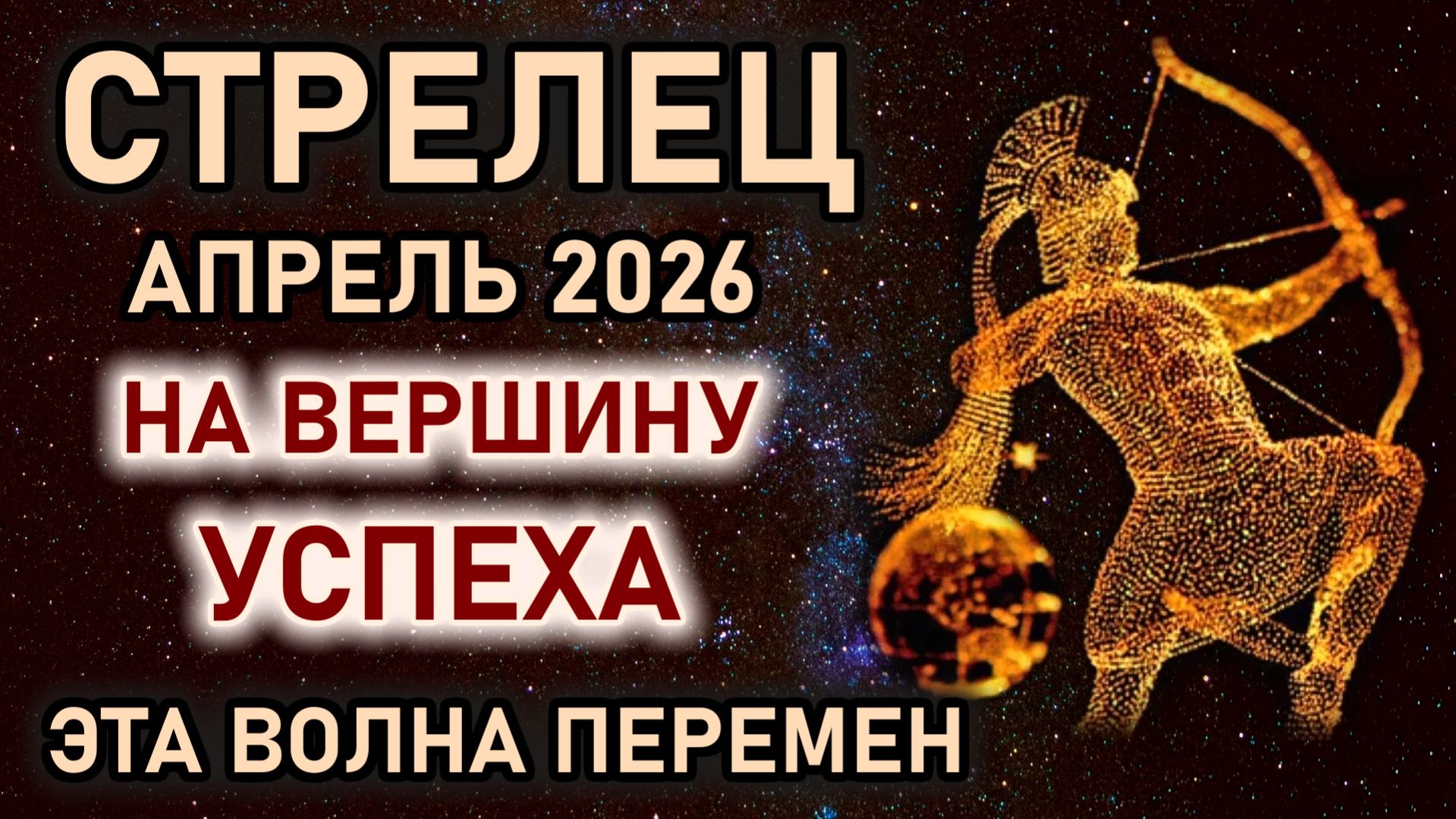 Стрелец. Апрель шаги на вершину успеха. Волна перемен и пробуждения. Гороскоп апрель 2026 Стрелец