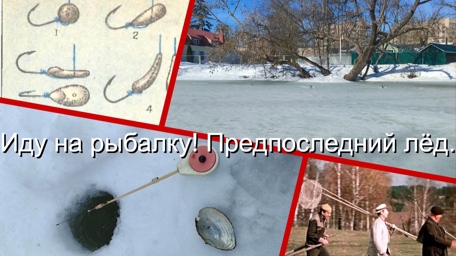 Иду на рыбалку! Предпоследний лёд.