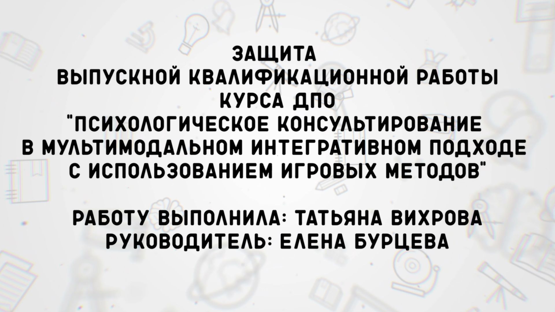 Защита Выпускной Квалификационной Работы Татьяны Вихровой, март 2026