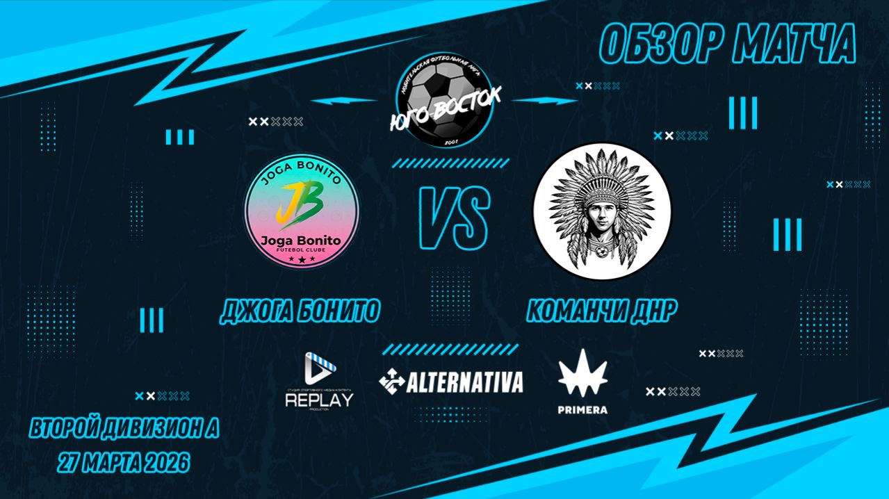 28.03.2026. Джога Бонито - Команчи ДНР. Лучшие моменты матча