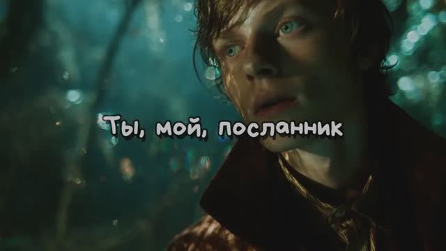 Ты, мой, посланник