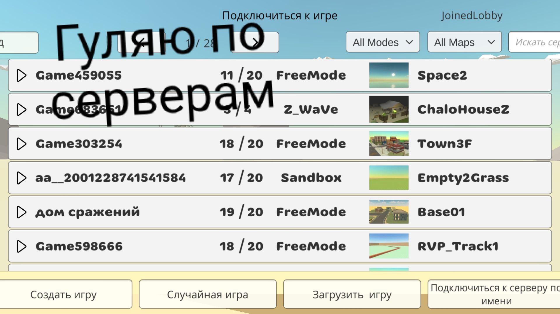 Гуляю по серверам sandbox*Чикен ган