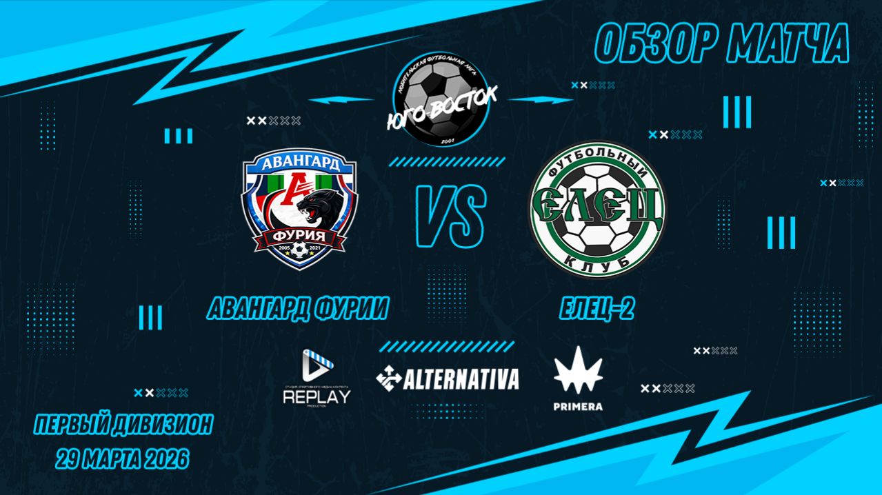 29.03.2026. Авангард Фурии - Елец-2. Лучшие моменты матча