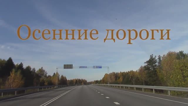 Осенние дороги / Медитация для путешествий / Ретровидео YouTube