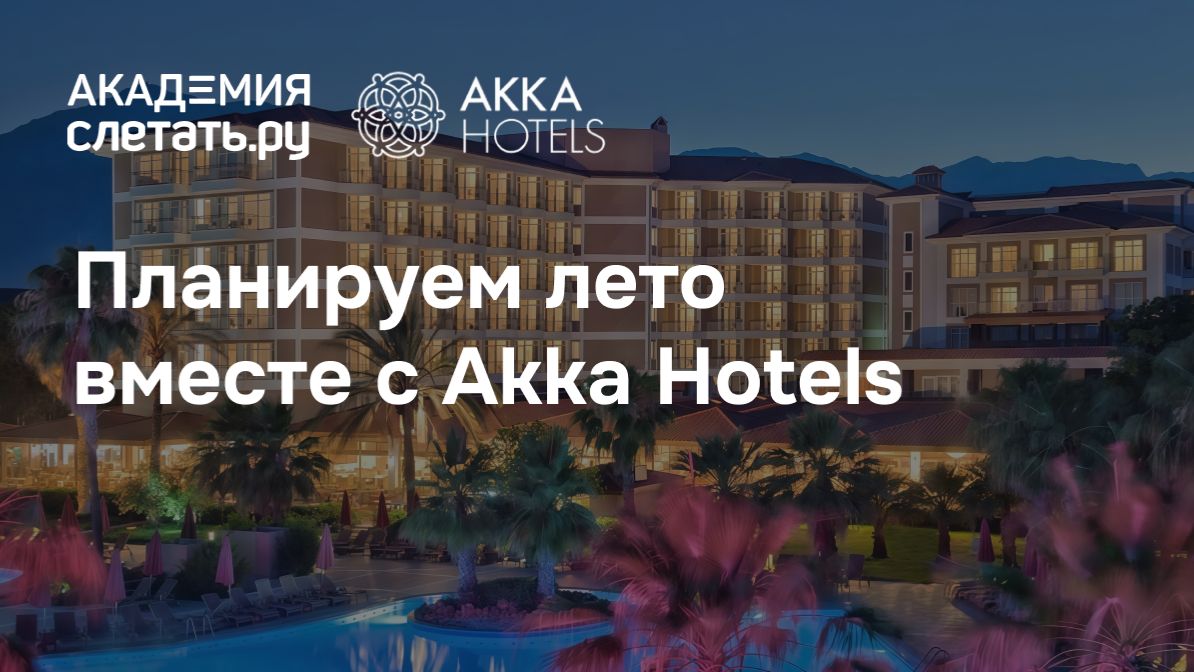 Планируем лето вместе с Akka Hotels. Вебинар 03.04.26
