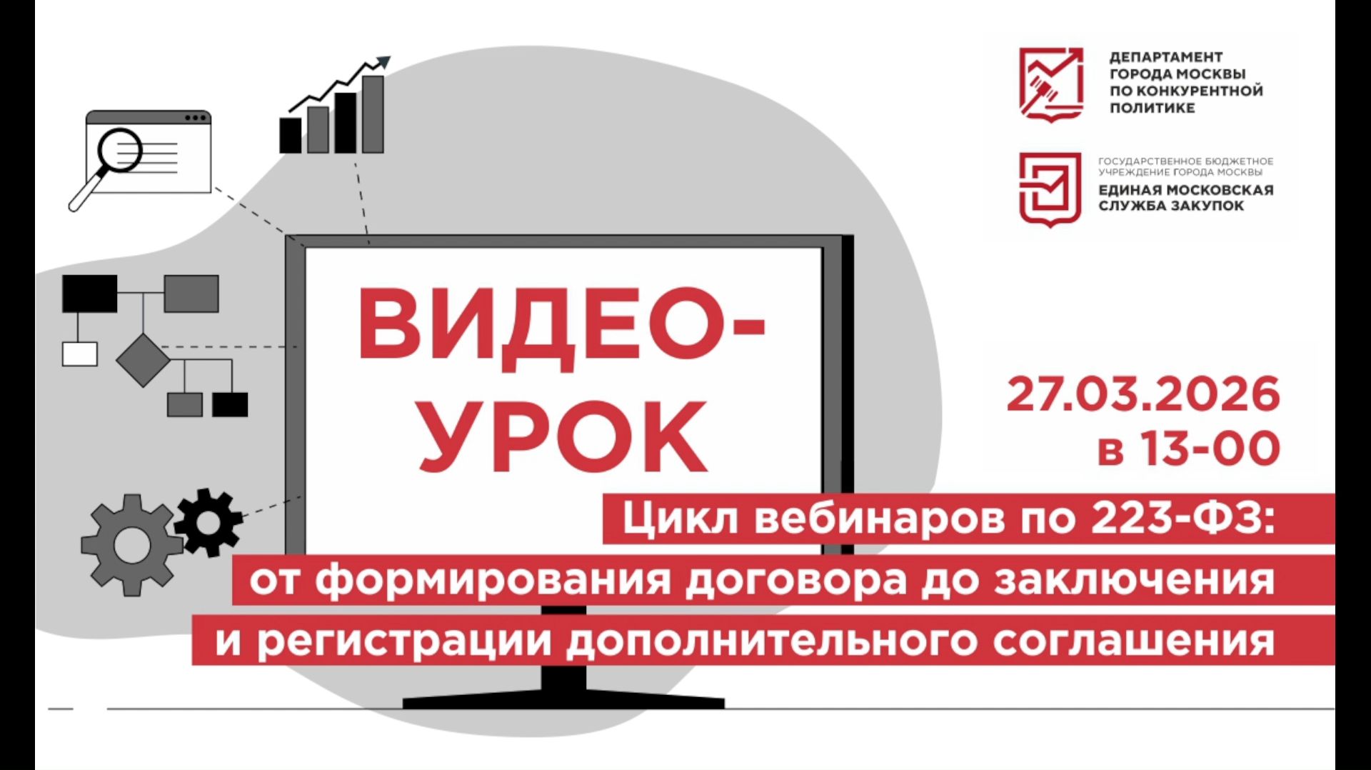 27.03.2026 Видео-урок: "Заключение и регистрация дополнительного соглашения в ЕАИСТ (223-ФЗ)"