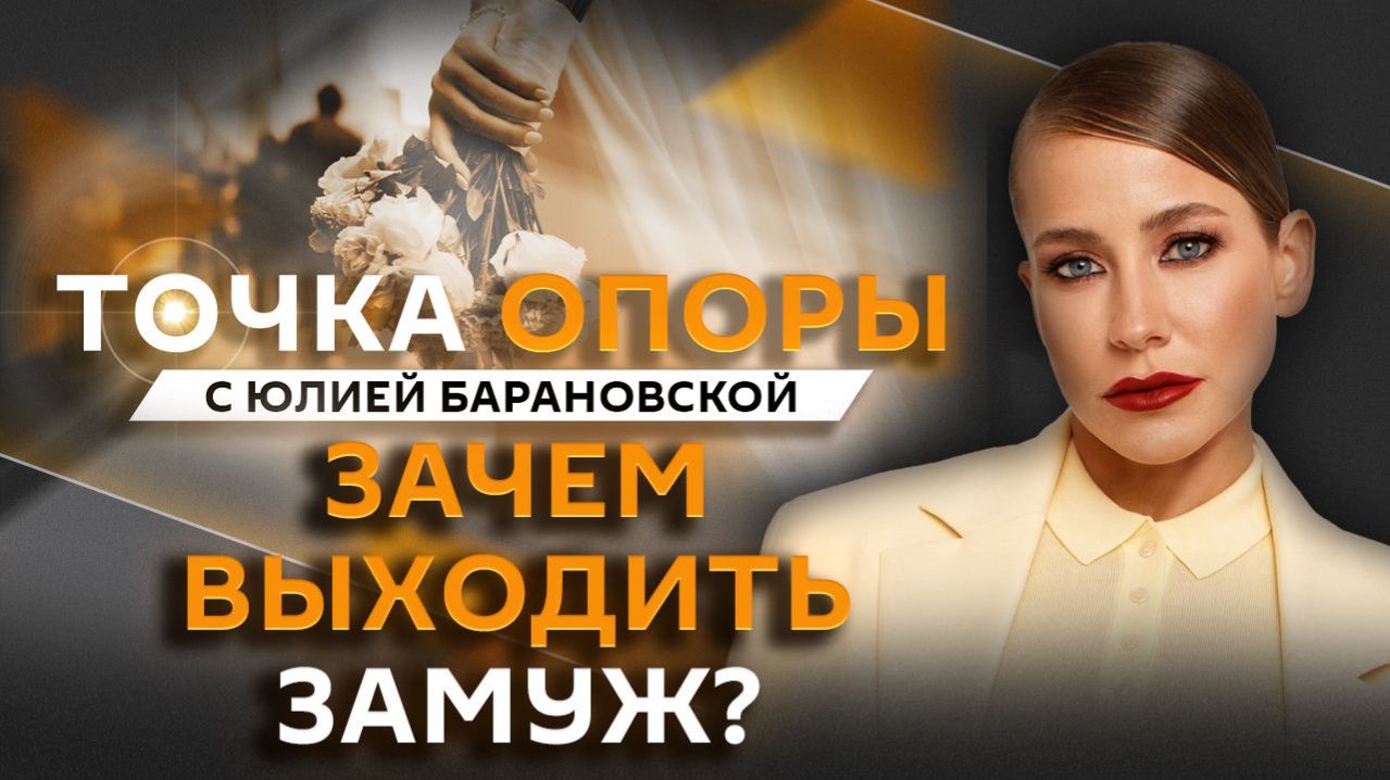 Юлия Барановская. Современный брак: за кого и, главное, зачем женщинам выходить замуж