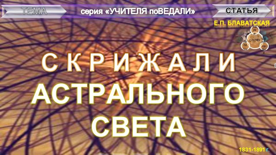 СКРИЖАЛИ АСТРАЛЬНОГО СВЕТА - статья Блаватской Е.П. (1831-1891)