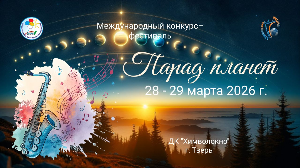 Международный конкурс-фестиваль "Парад планет" 28-29 марта 2026 г. город Тверь