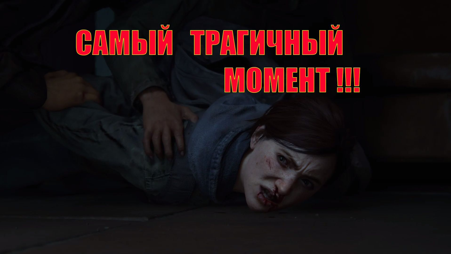 Одни из нас 2/ САМЫЙ ТРАГИЧНЫЙ МОМЕНТ #4