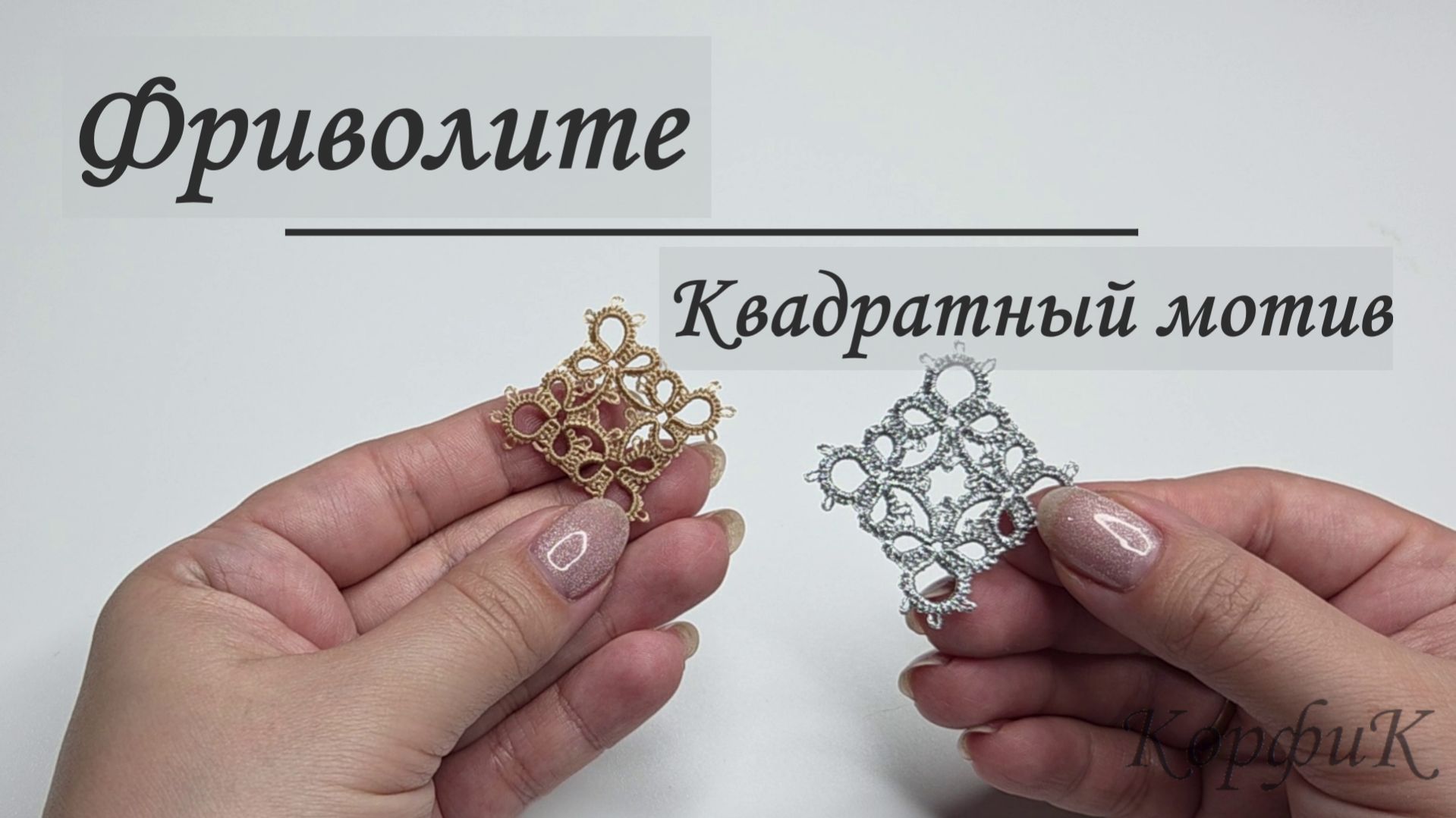 Квадратный мотив - Фриволите
