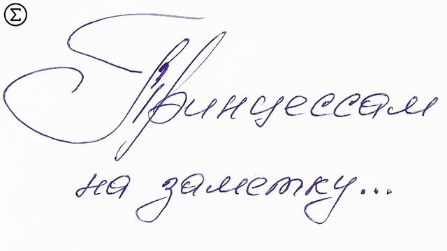 341 письмо Любимой Девушке от Лео #leolev