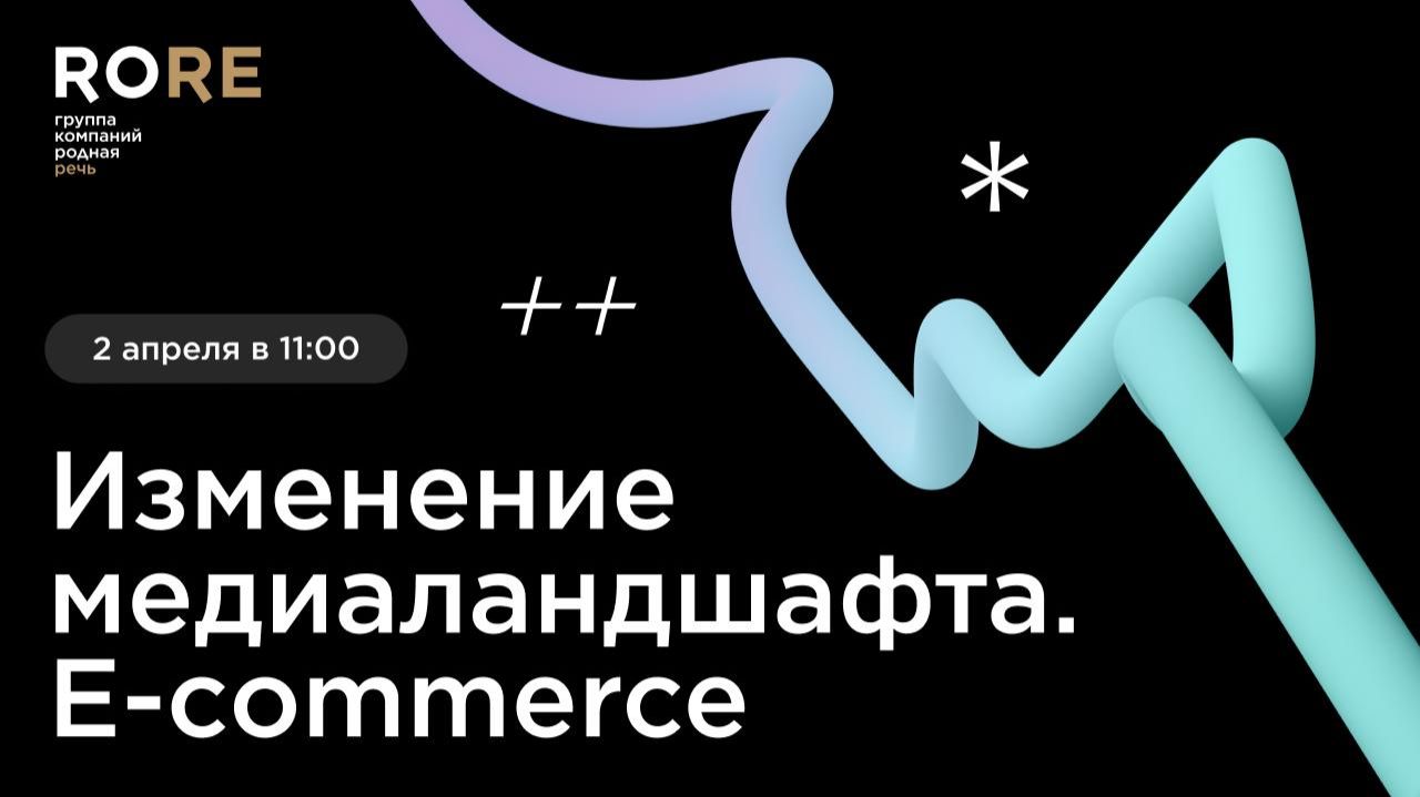 Изменение медиаландшафта. E-commerce. Апрель 2026