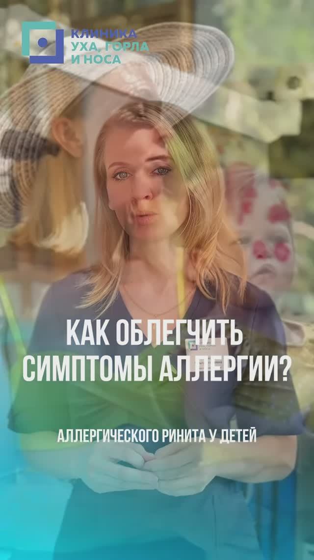 Как облегчить симптомы аллергического ринита у детей?