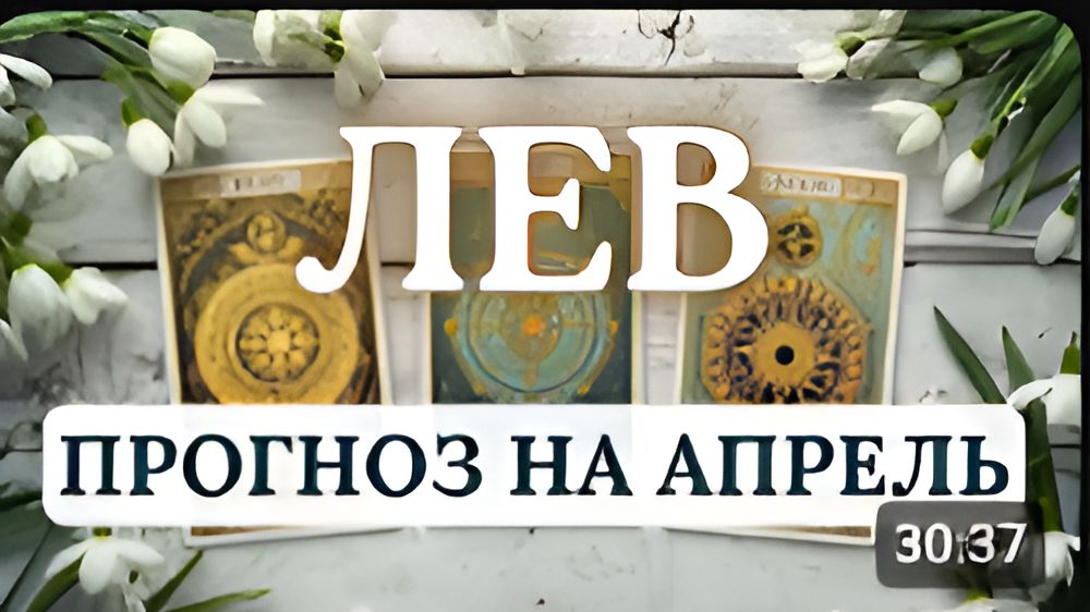 ЛЕВ МЕСЯЦ ПЕРЕМЕН КОТОРЫЕ ПРИ ПРАВИЛЬНОМ ПОДХОДЕ ПРИВЕДУТ К РАДОСТИ И СТАБИЛЬНОСТИ АПРЕЛЬ 2026