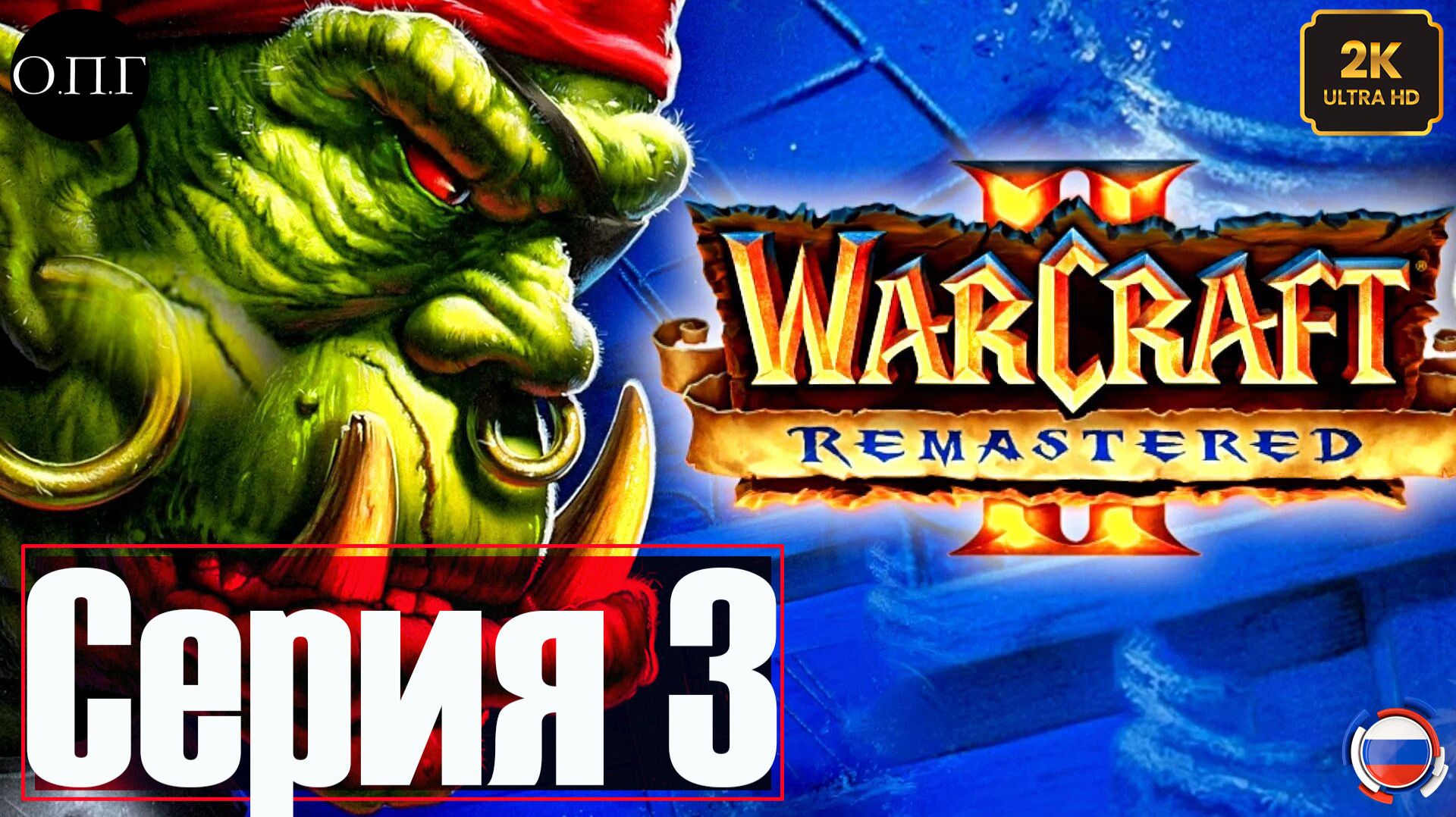 Warcraft 2 - Серия 3 - Южное побережье -