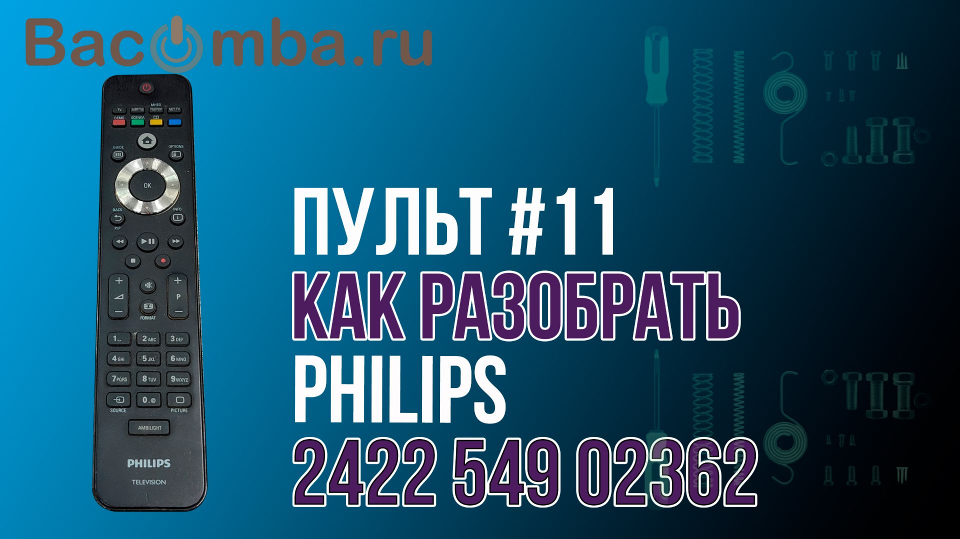 как разобрать пульт Philips 2422 549 02362