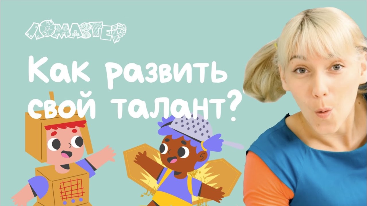 Как развить свой талант? Серия 11 | Ломастер